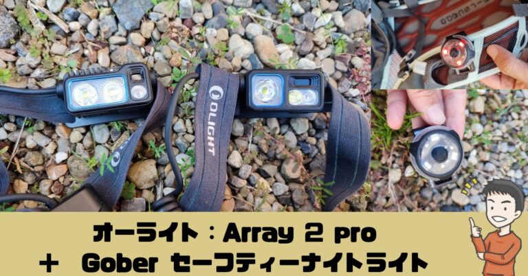 【新発売・使用感レビュー】オーライト：Array 2 pro＆Gober セーフティーナイトライト | ヤマノブログ